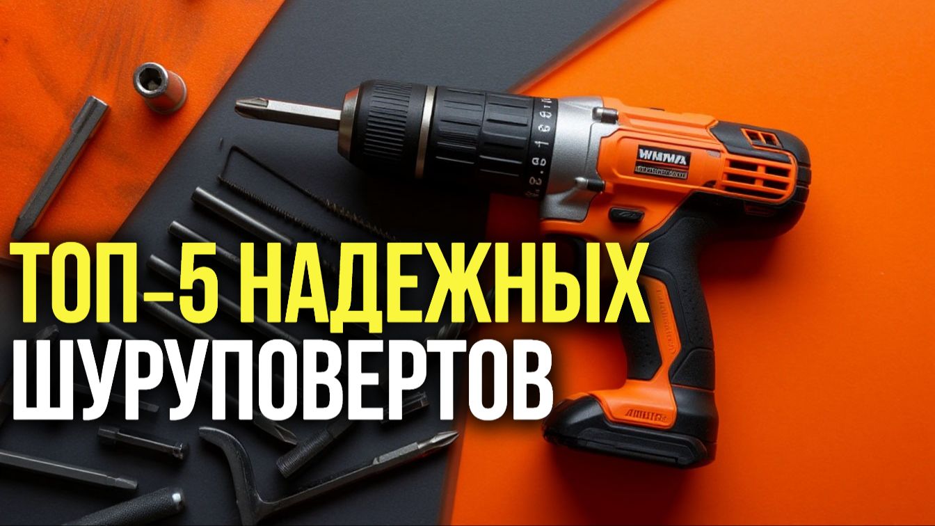 Выбираем лучший аккумуляторный шуруповёрт: ТОП‑5 2026