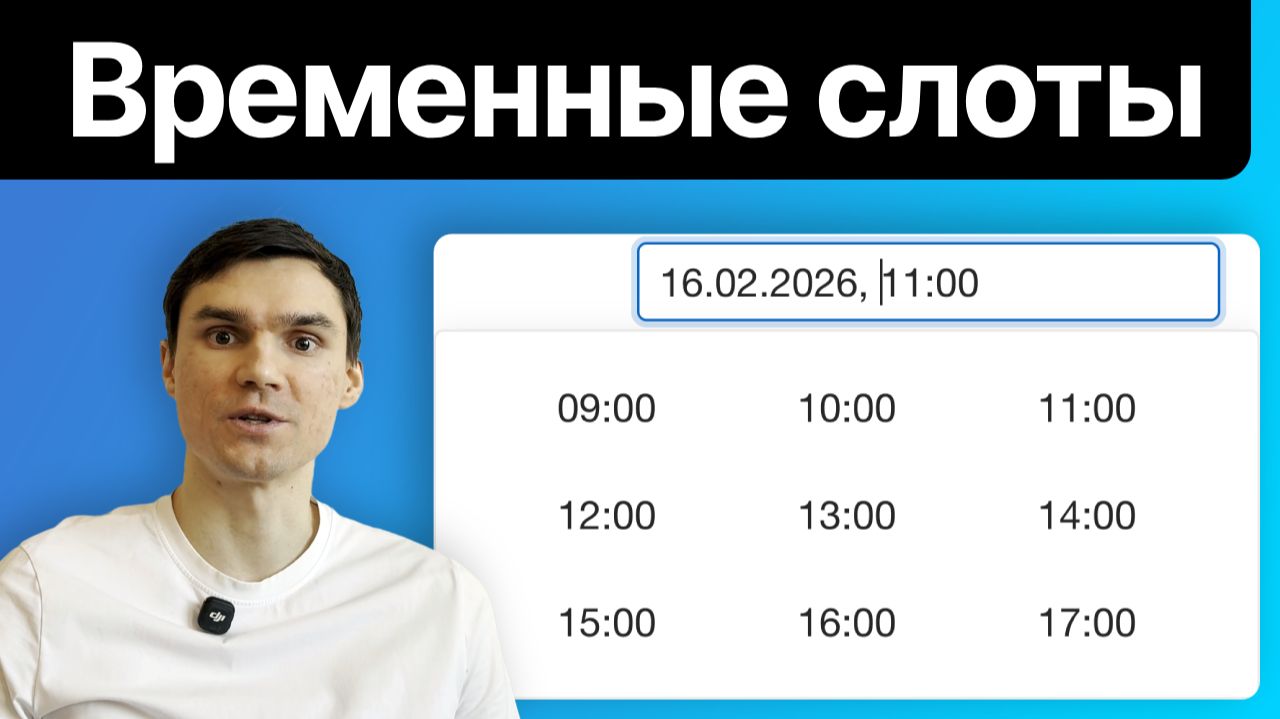 Временные слоты в CRM: Настройка времени для записи клиентов (10:00, 10:30, 11:00)