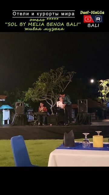 Отель SOL BY MELIA BENOA ___ Живая музыка