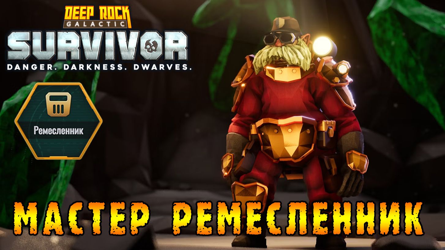 Deep Rock Galactic Survivor ► Мастерство подклассов / Ремесленник
