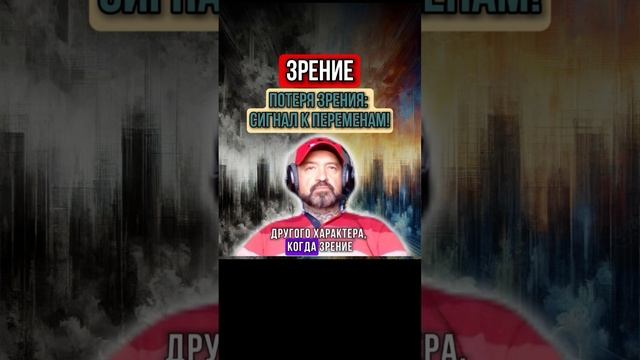 ЗРЕНИЕ. ПОТЕРЯ ЗРЕНИЯ СИГНАЛ К ПЕРЕМЕНАМ!