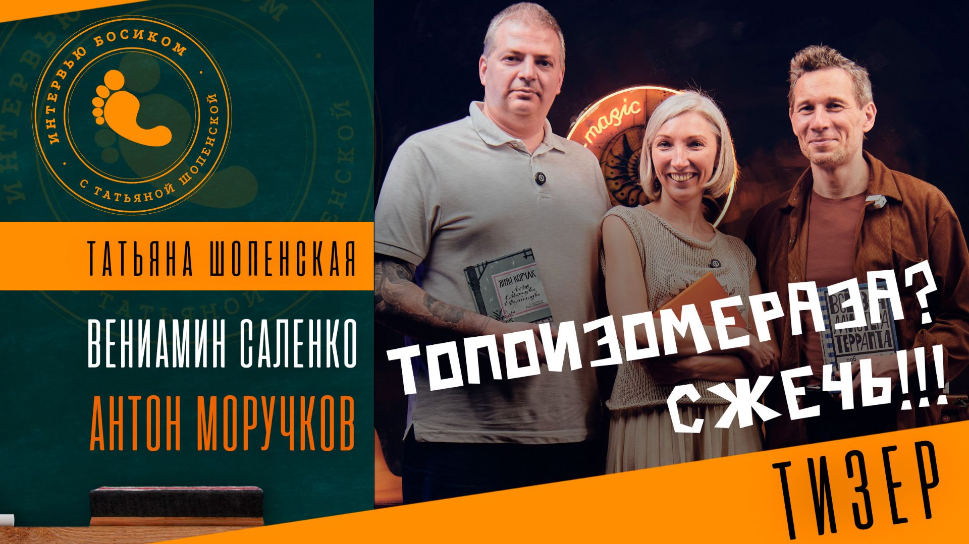 Интервью босиком: три биолога. ТИЗЕР