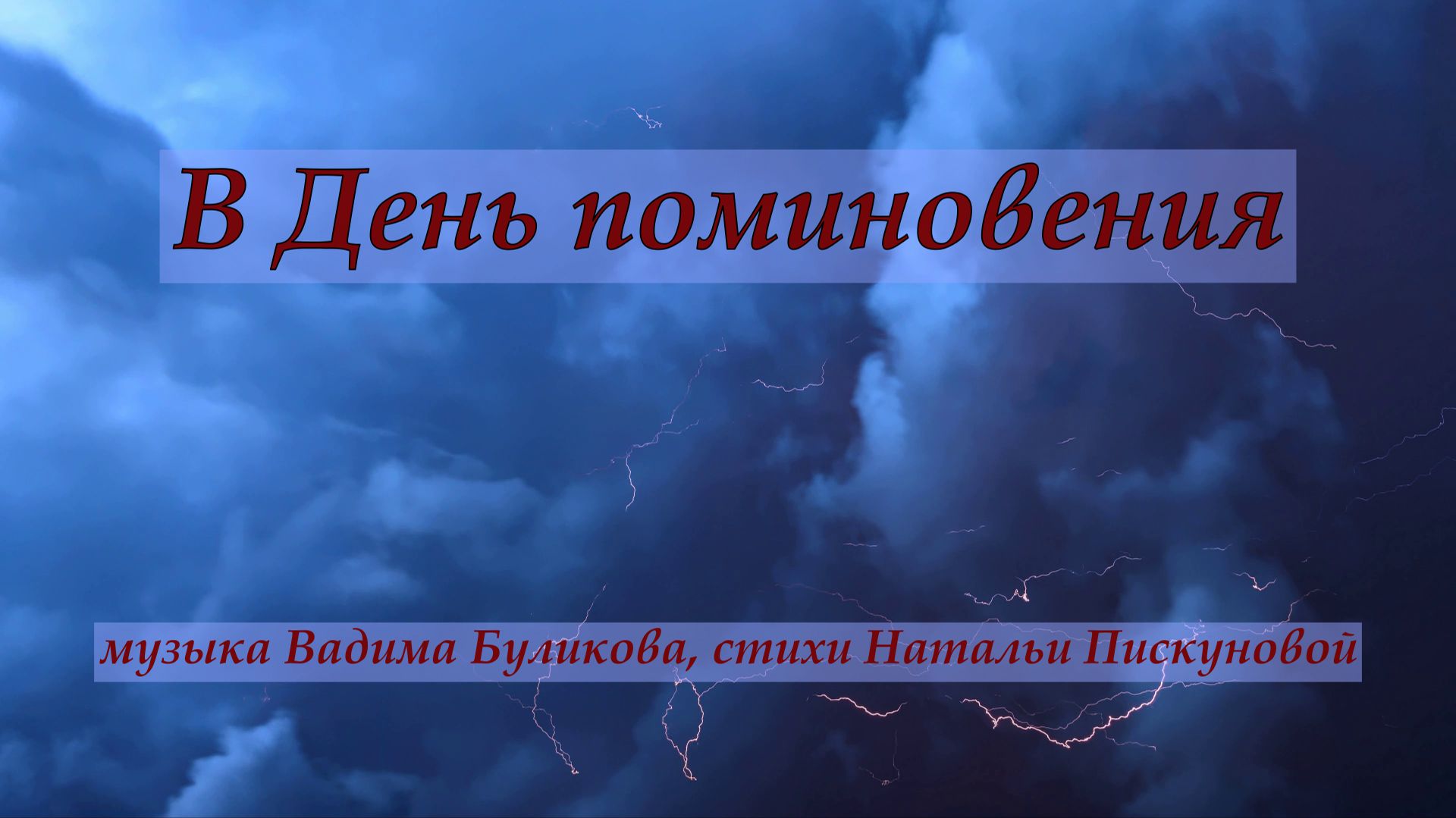 В День поминовения