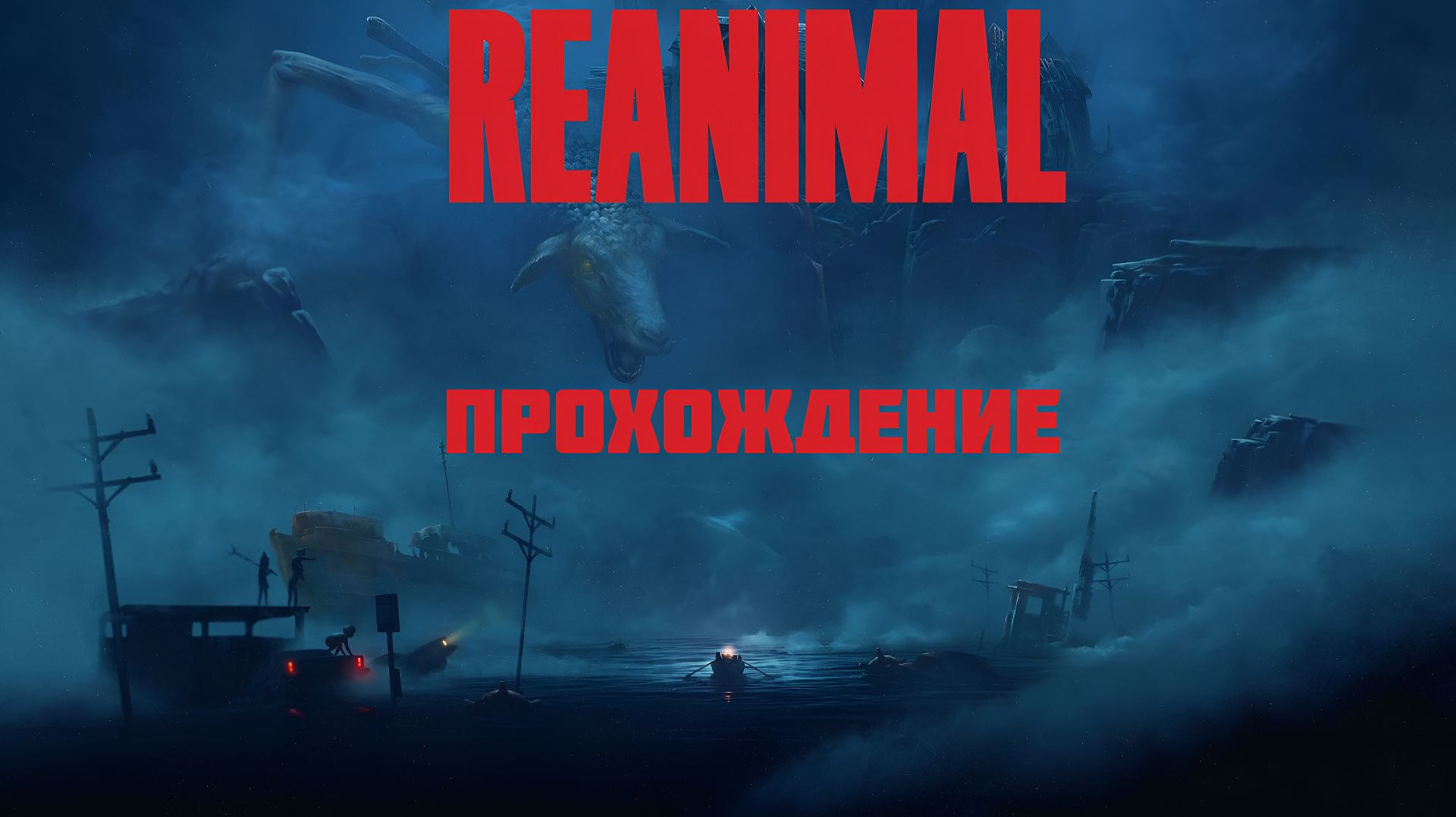 Reanimal, Прохождение на русском языке, П.К. Full HD