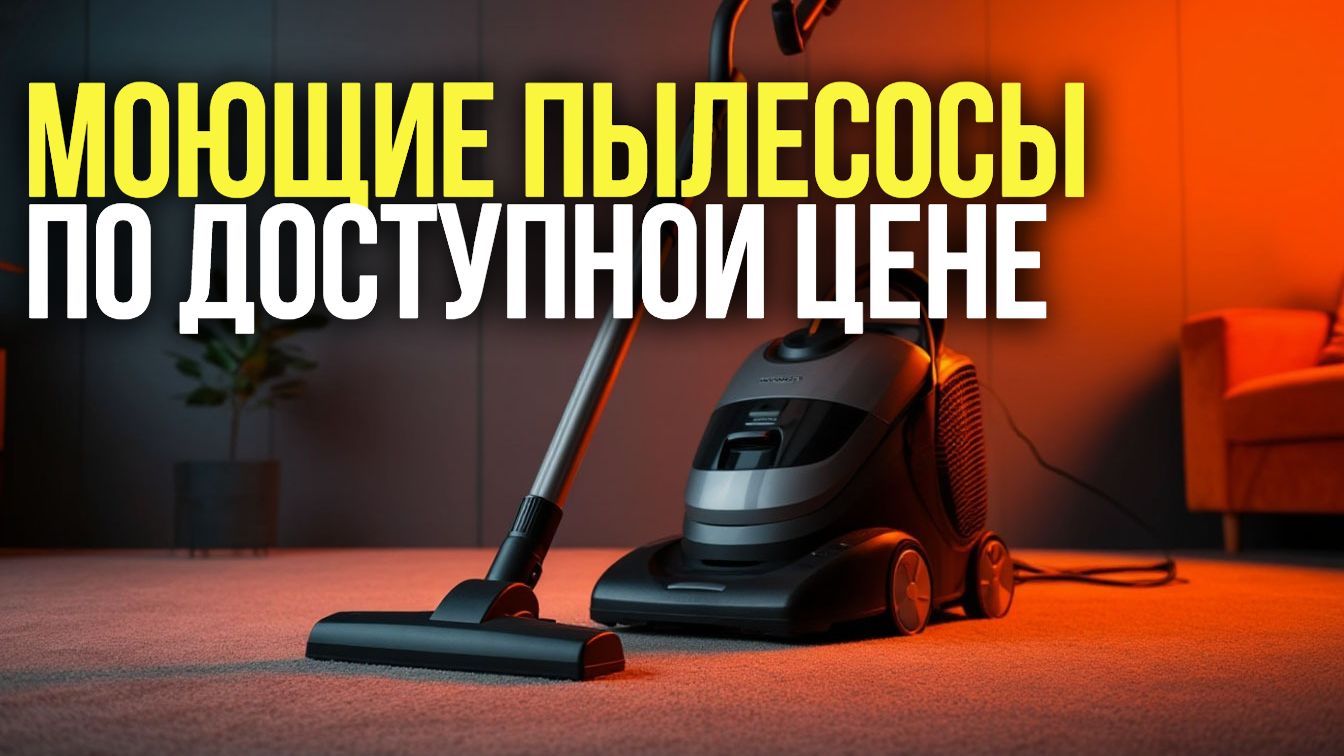 Моющие пылесосы: ТОП‑5 моделей, которые стоит купить