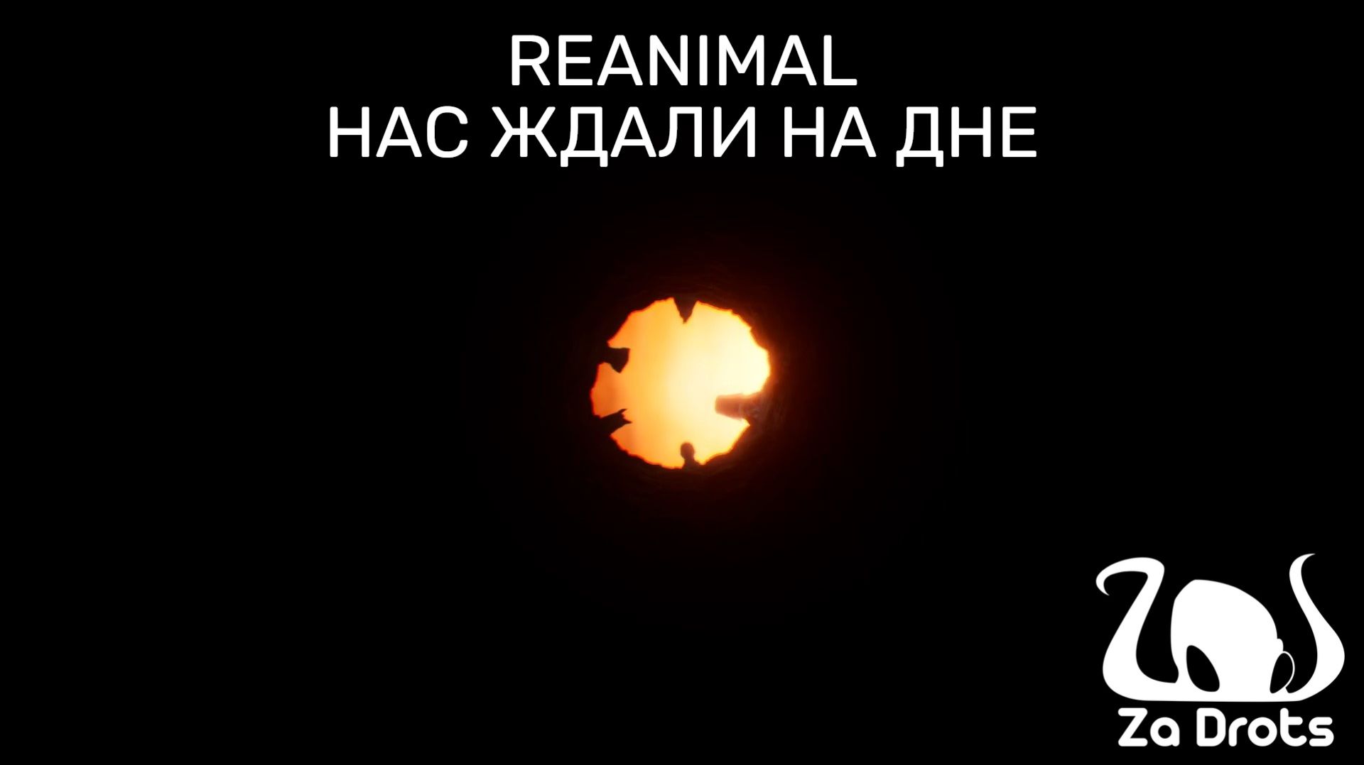 НАС ЖДАЛИ НА ДНЕ | REANIMAL #1