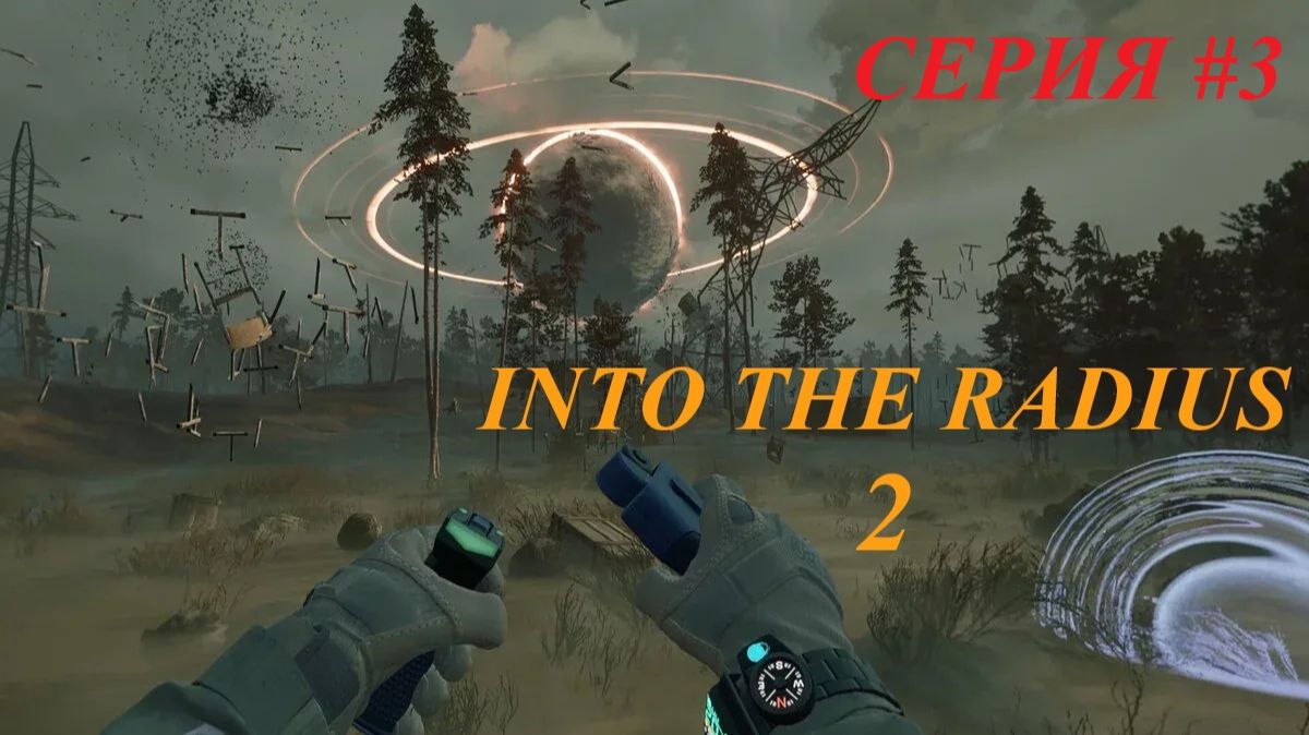 INTO THE RADIUS. Серия 3