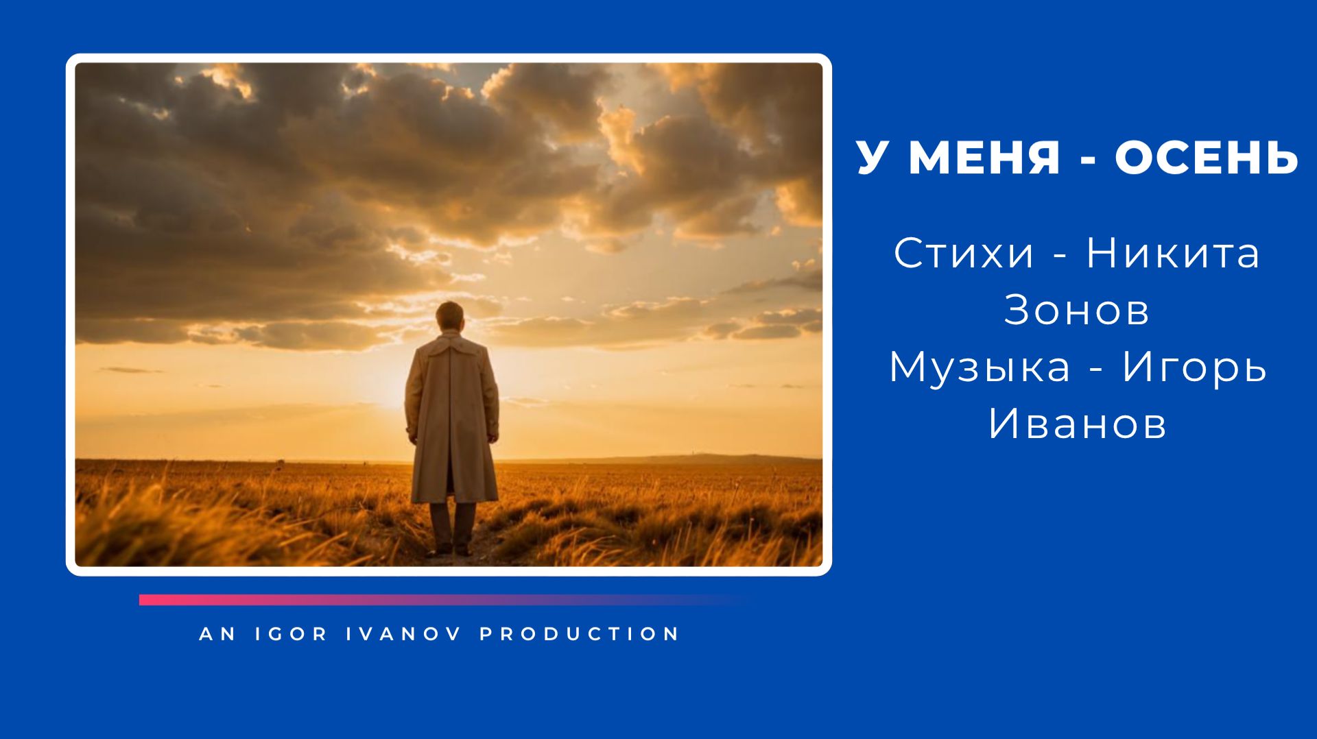 Игорь Иванов - "У МЕНЯ ОСЕНЬ"