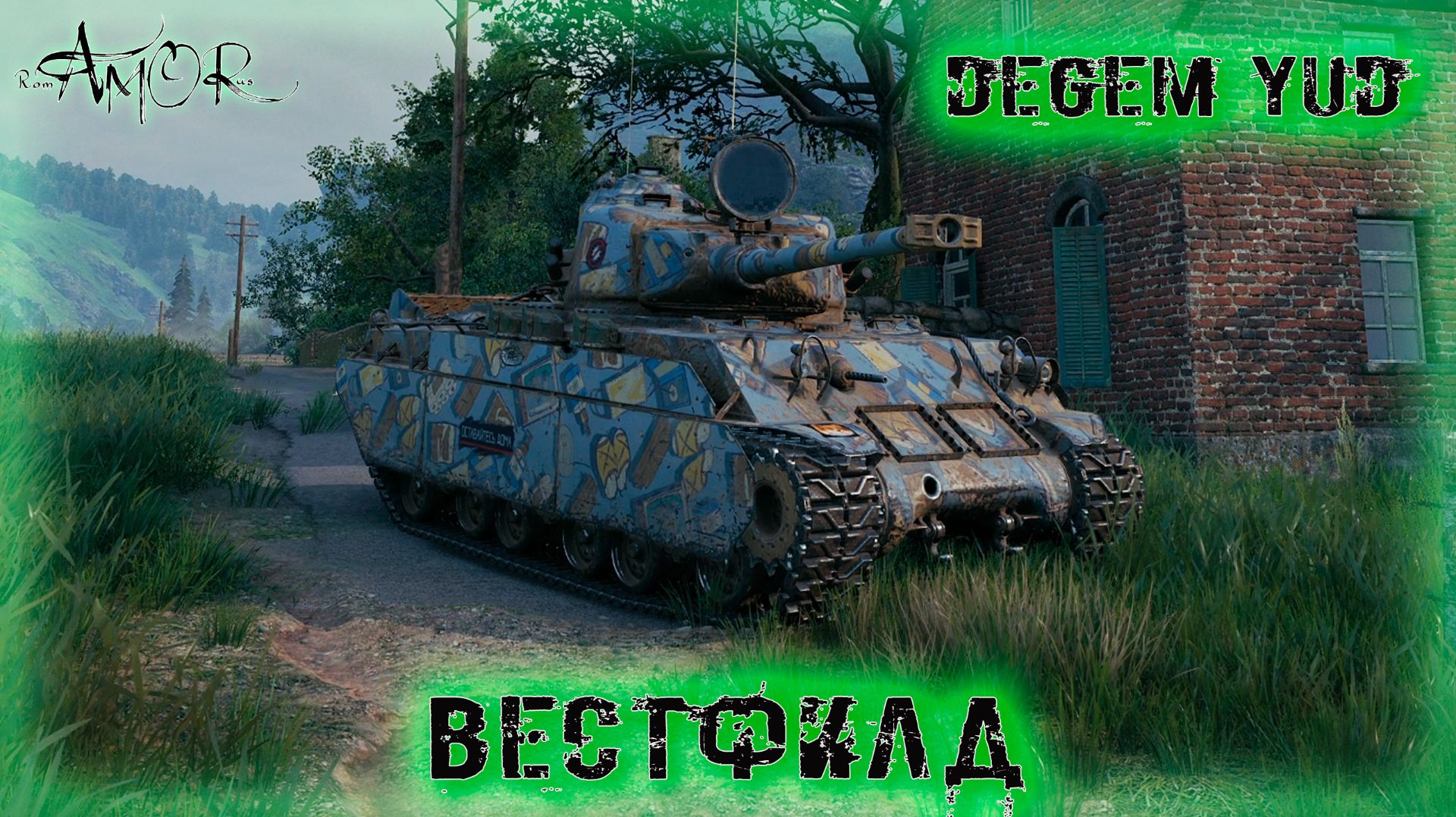Degem Yud ➤ Вестфилд ➤ МИР ТАНКОВ (World Of Tanks) [2K]