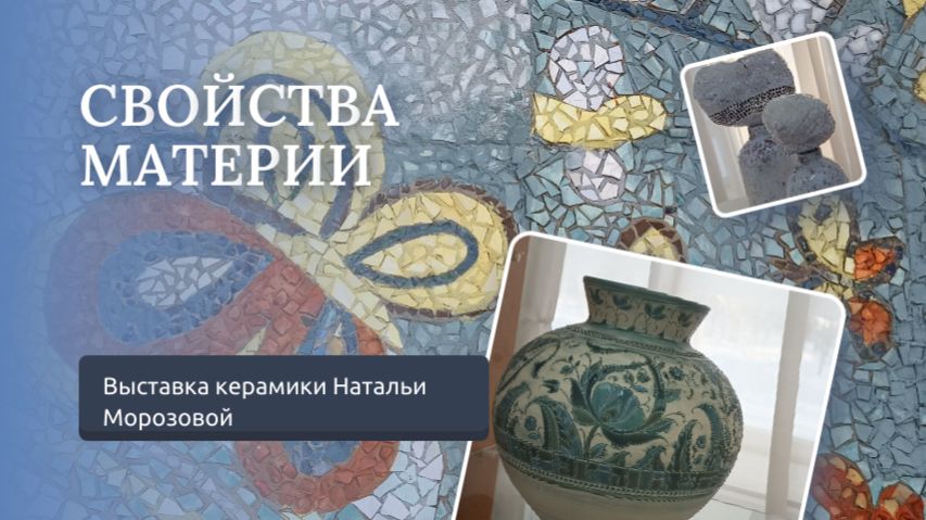 Свойства материи - выставка керамики