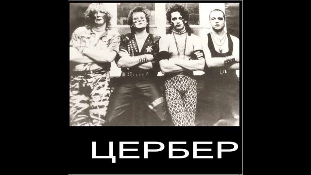 Цербер самиздат Совесть 1988