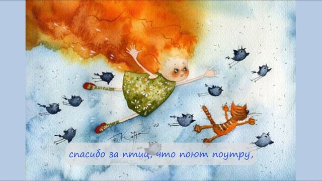 53. Спасибо за прекрасный мир