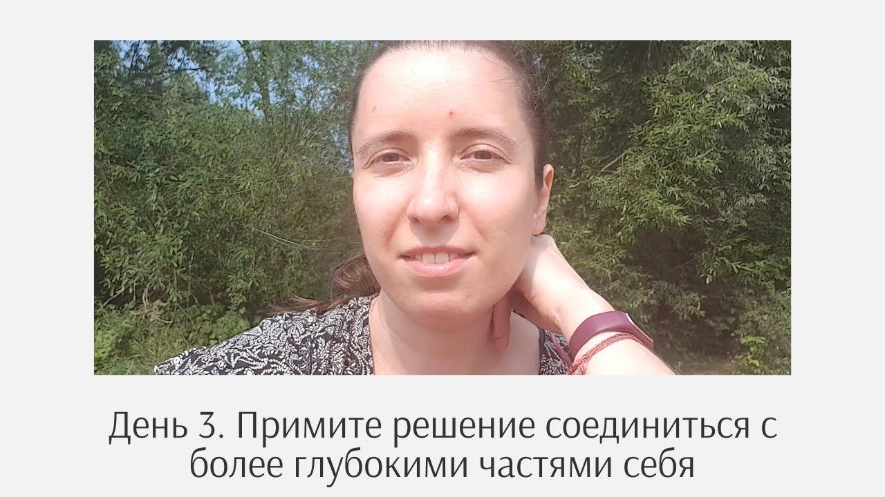 Примите решение соединиться с более глубокими частями себя - День 3 - 30 дней ежедневных видео