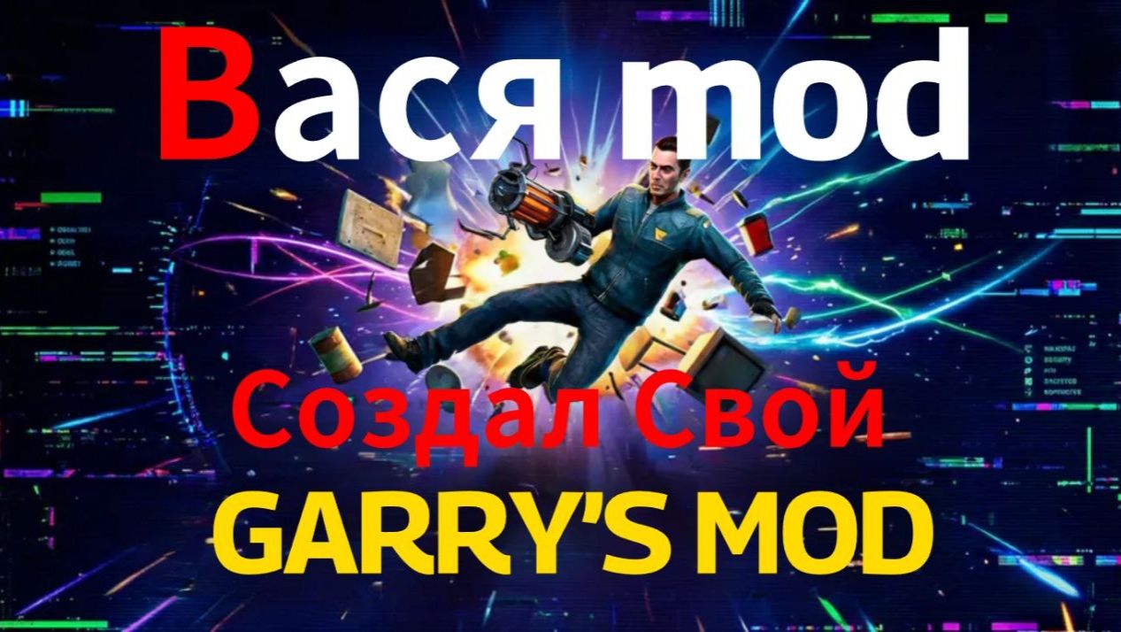 Ты смотри! Мы новый 🅱️Garry's mod принесли(ремонтаж для модерации рутуба)
