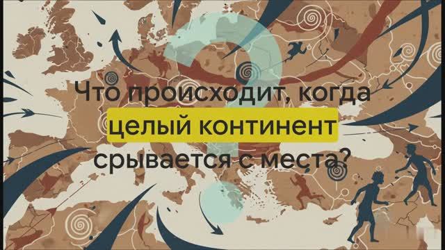 6 класс. Великое переселение народов