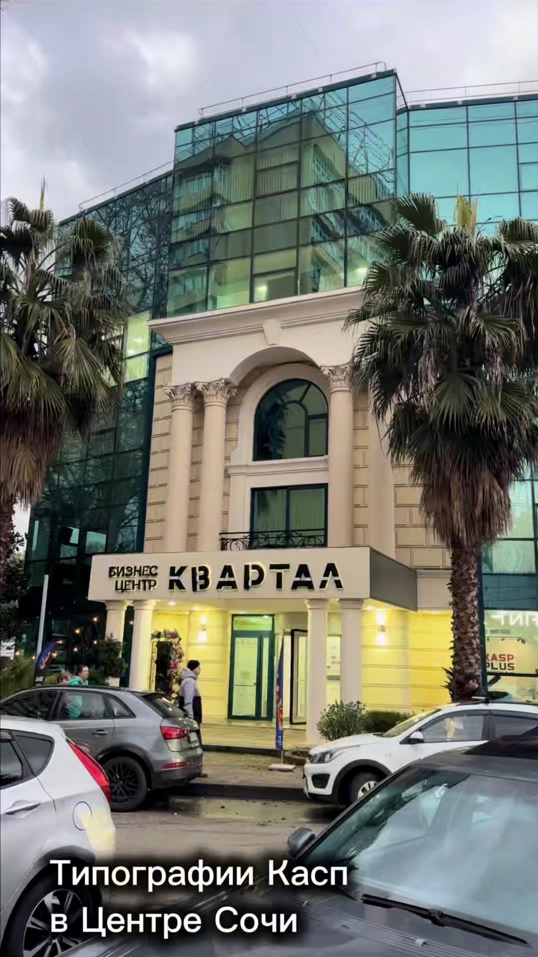 Офис Типографии Касп в Центре Сочи