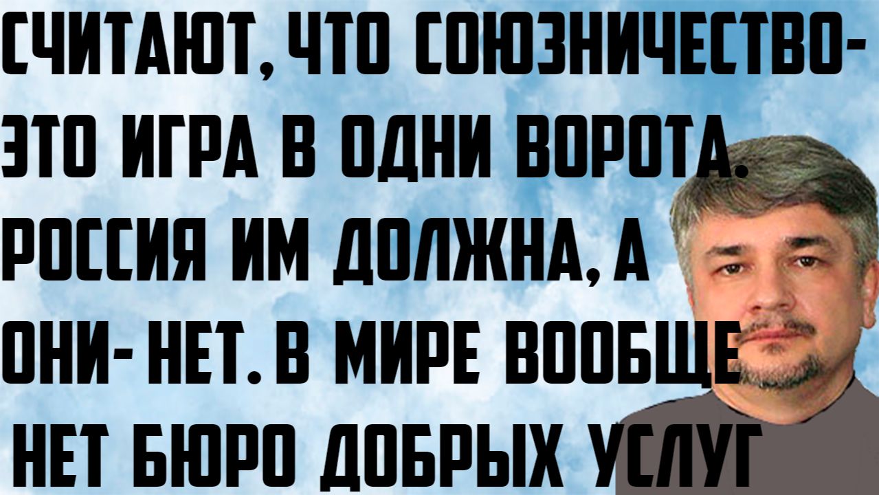 Ищенко: Считают, что союзничество- это игра в одни ворота. В мире вообще нет бюро добрых услуг.