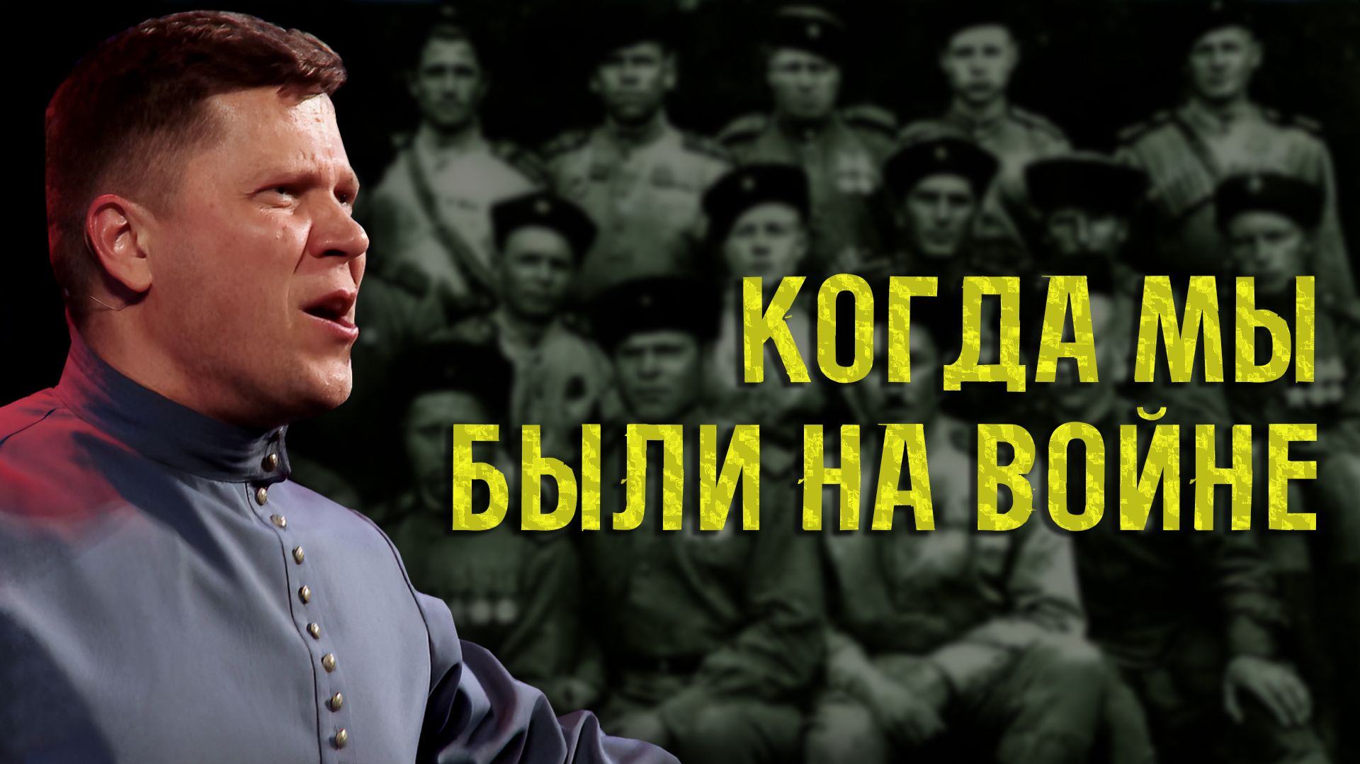 Когда мы были на войне