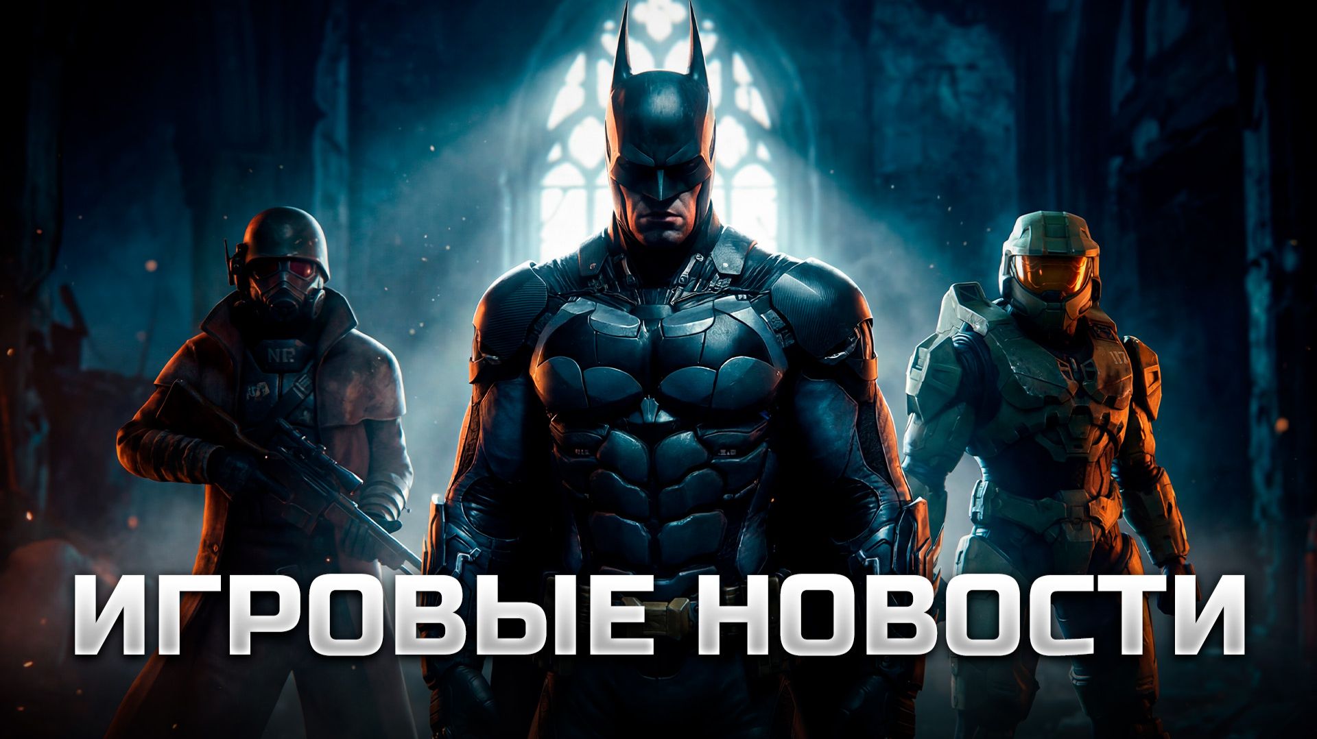 ИГРОВЫЕ НОВОСТИ #208 [UNews] | Nioh 3, Resident Evil 5, Lords of the Fallen 2, Война Миров: Сибирь»