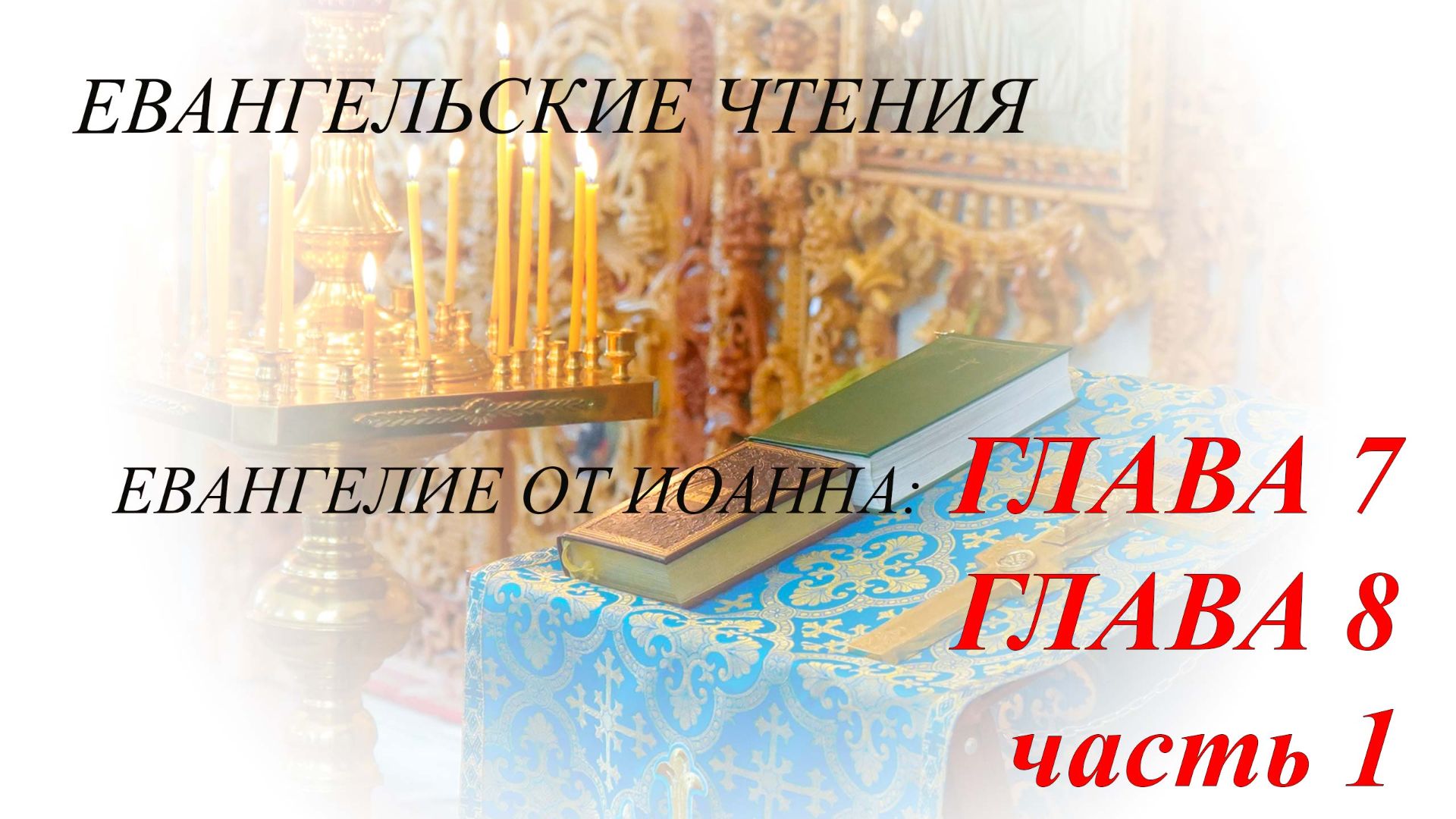 Чтение Евангелия от Иоанна. Глава 7, Глава 8, ч.1 от 25 января 2026 г.