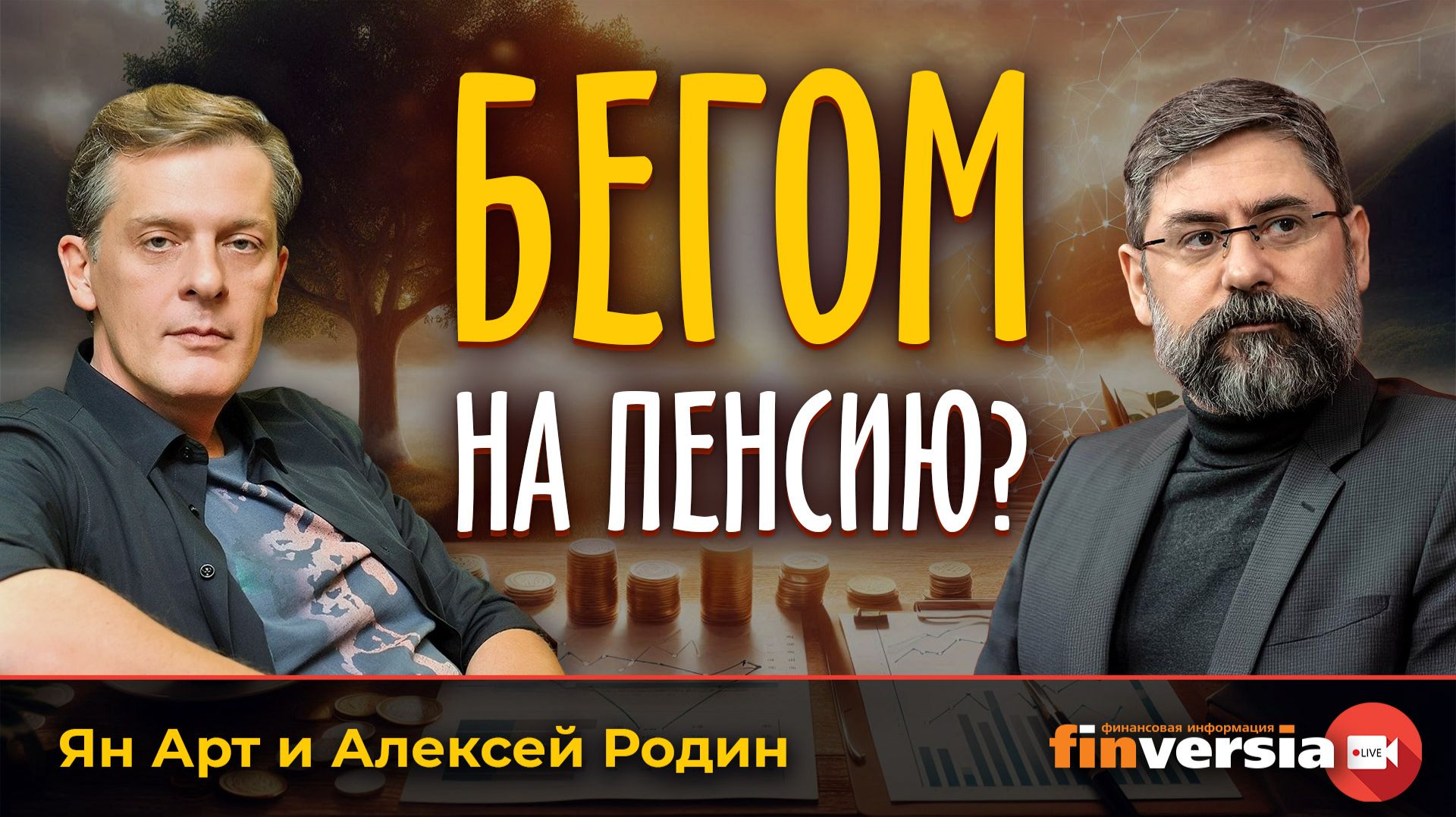 Бегом на пенсию? | Ян Арт и Алексей Родин