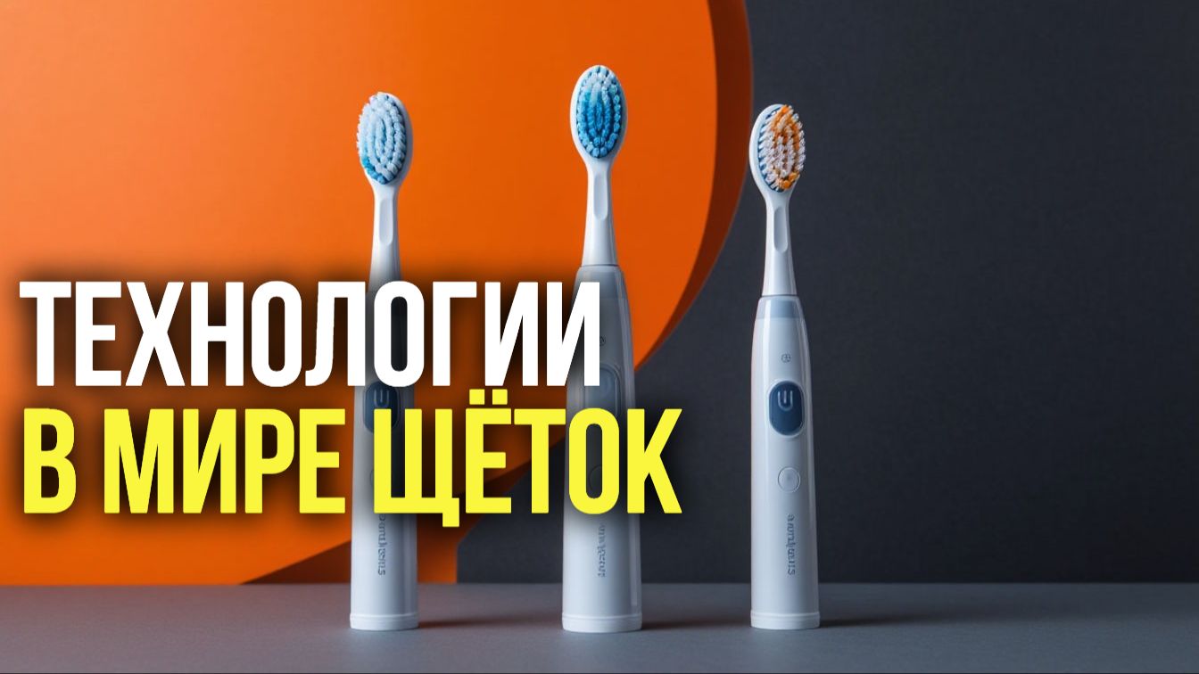 Лучшие электрические зубные щётки — 2026: топ‑5 моделей