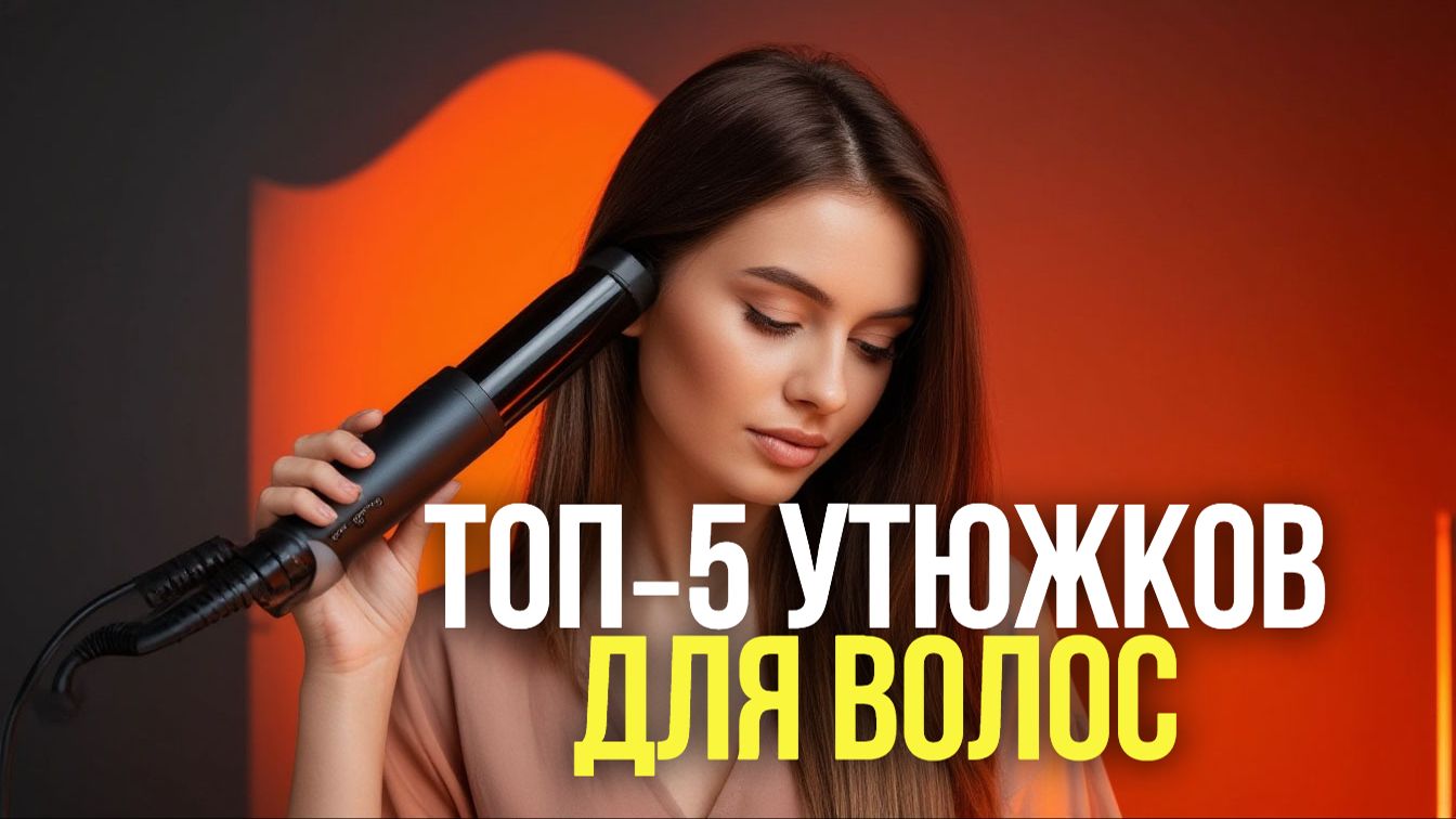 Топ‑5 утюжков для волос до 5000 ₽ — выбираем лучший