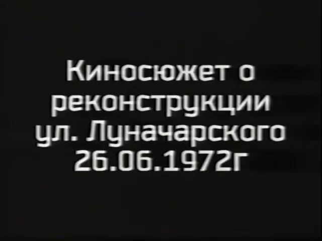Армавир. 1972 г. Реконструкция ул. Луначарского