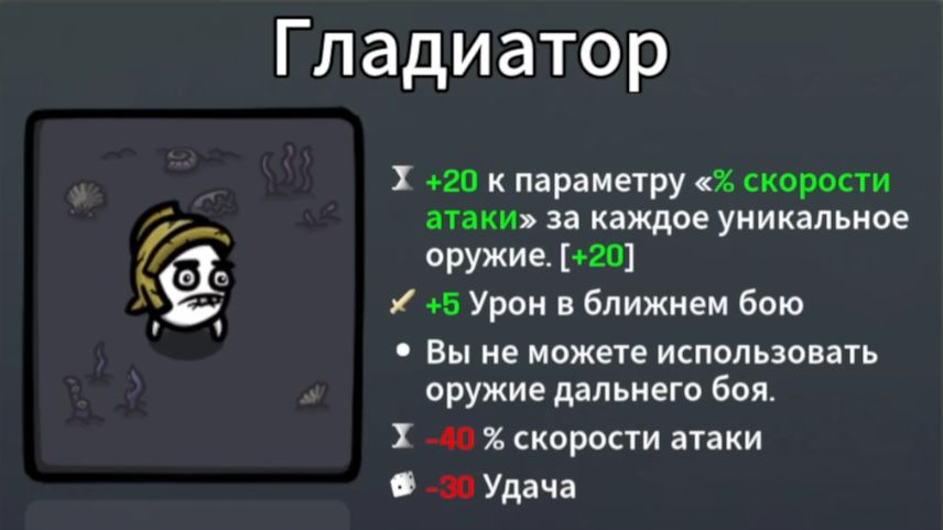 Brotato без коментариев гладиатор