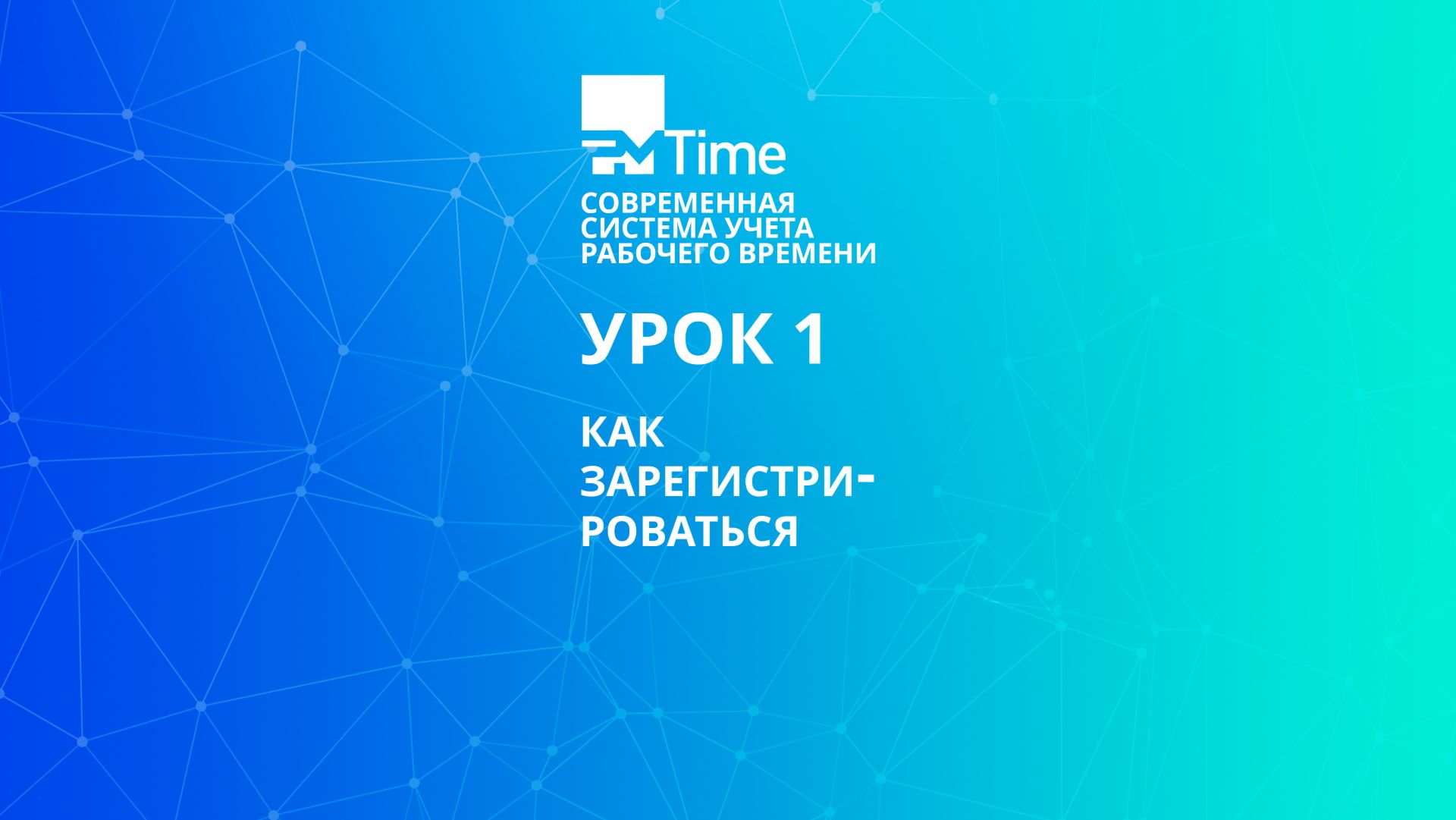 1. Как зарегистрироваться