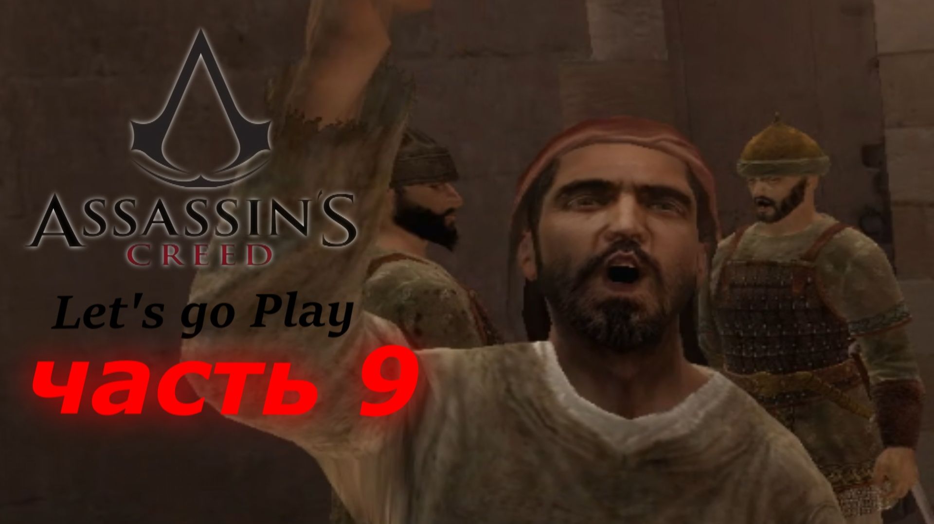 Assassin’s Creed - ассасин крид прохождение игры часть 9