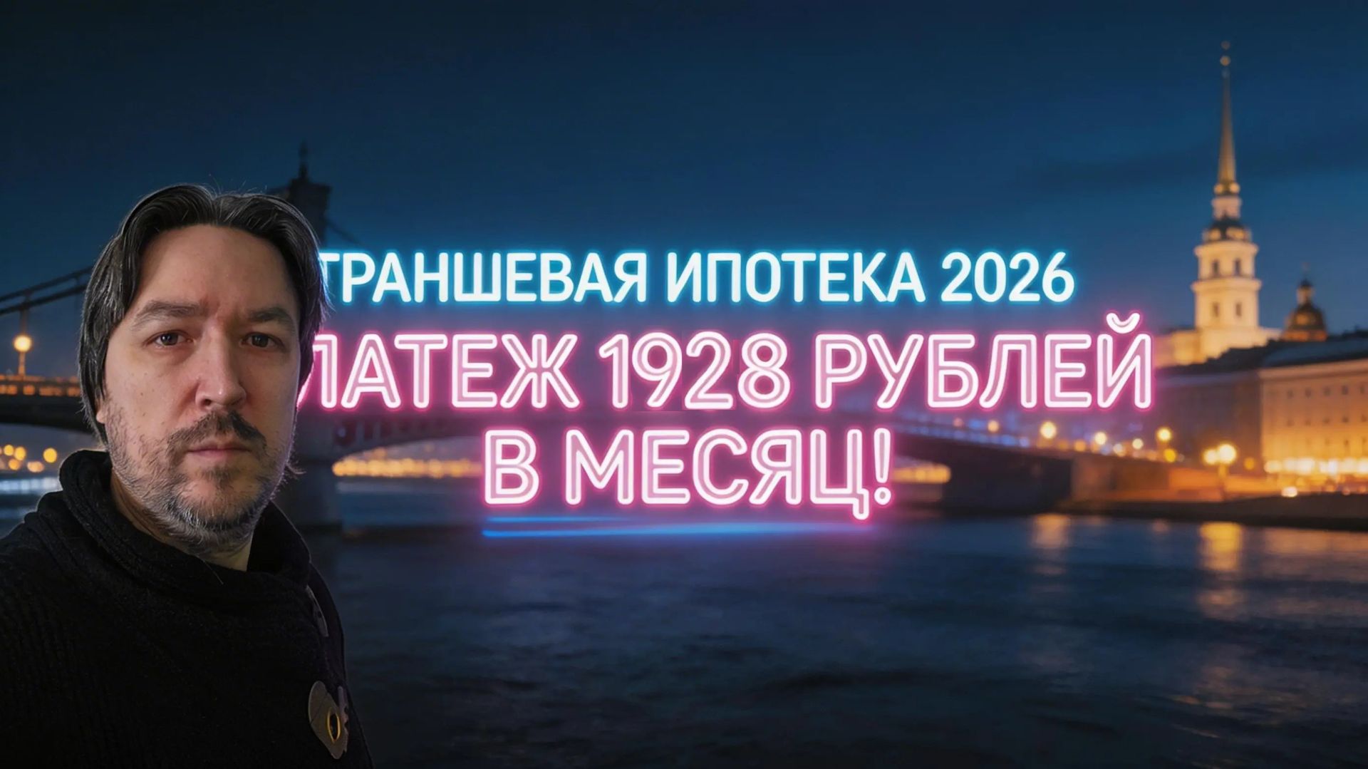 Траншевая Ипотека от Сбера в Новостройках СПб. Февраль 2026
