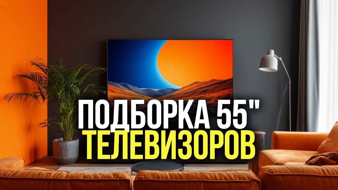5 лучших телевизоров с диагональю 55" — рейтинг 2026