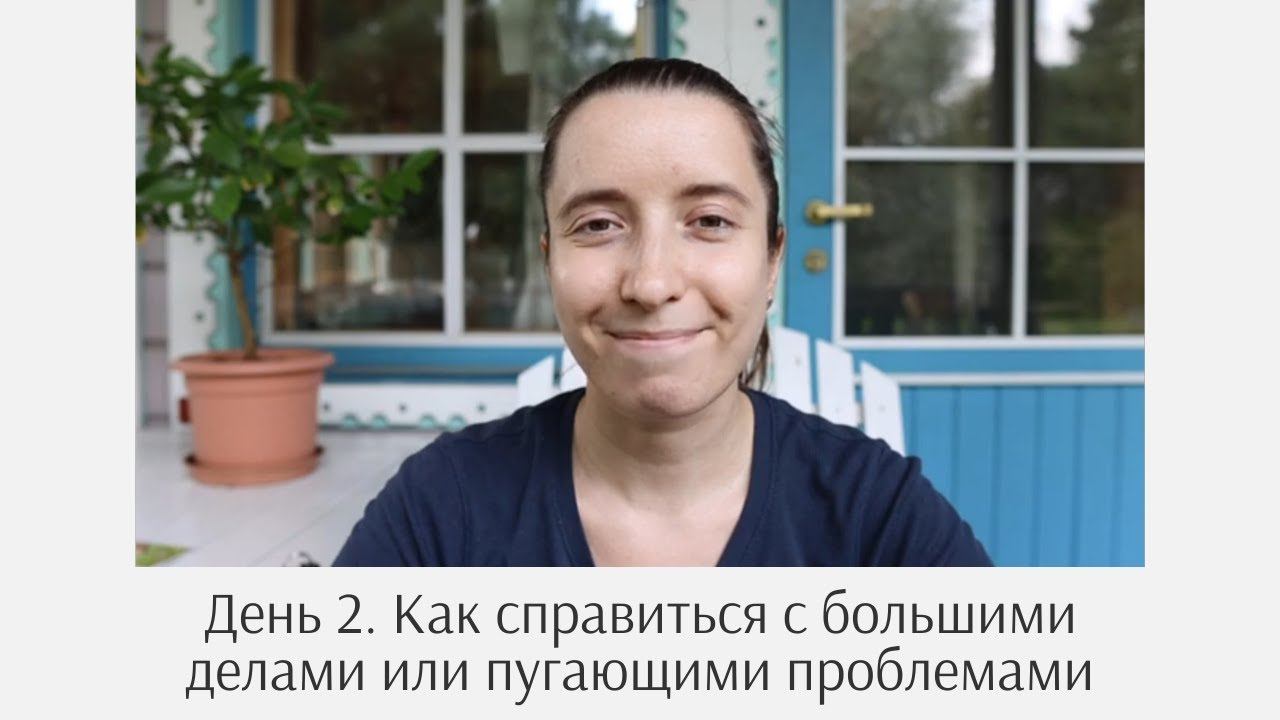 Как справиться с большими делами или пугающими проблемами - День 2 - 30 дней ежедневных видео