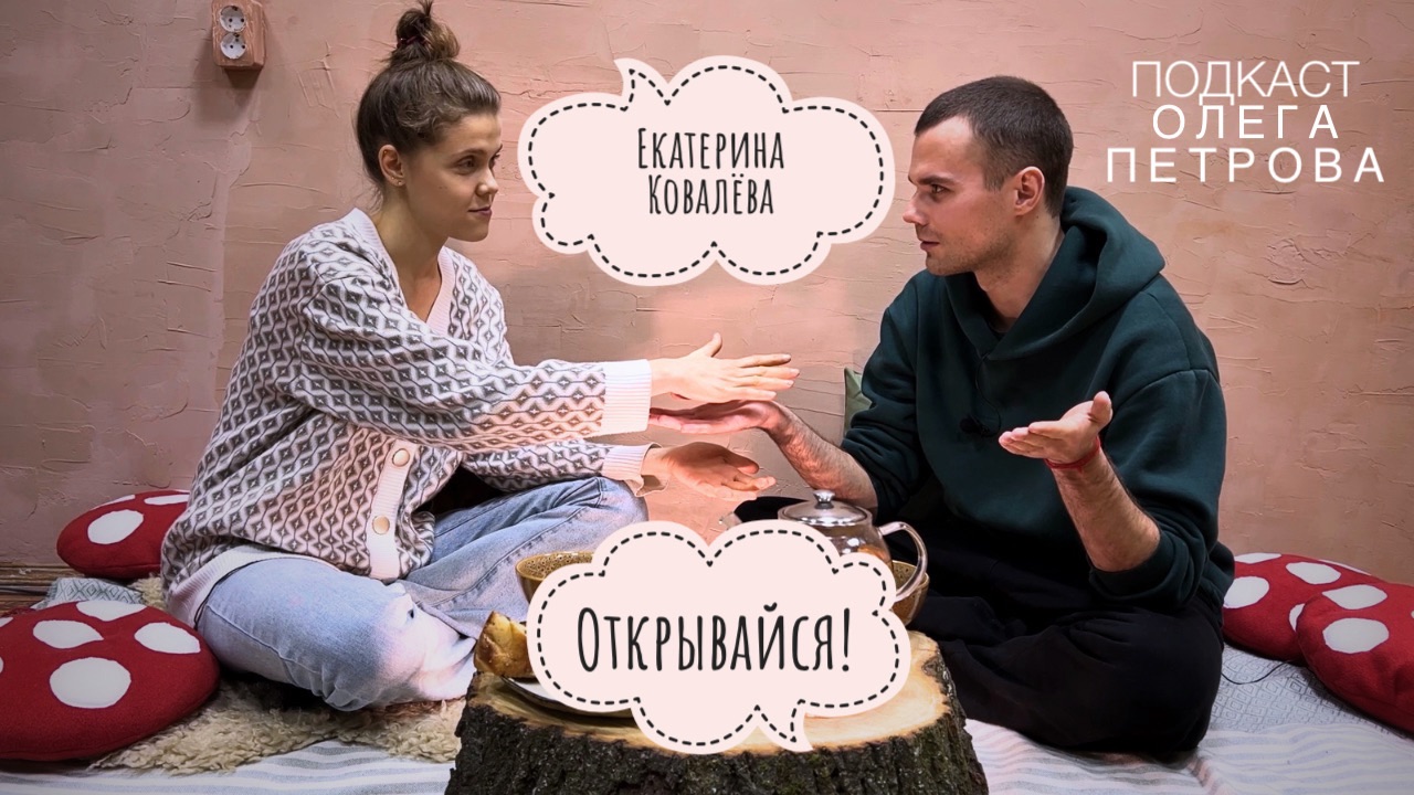 Екатерина Ковалёва ОТКРЫВАЙСЯ! / Целительство, своё пространство и распаковка силы