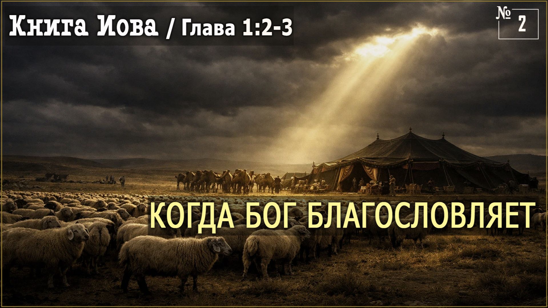 Был ли Иов богаче Илона Маска? | Разбор Иов 1:2-3