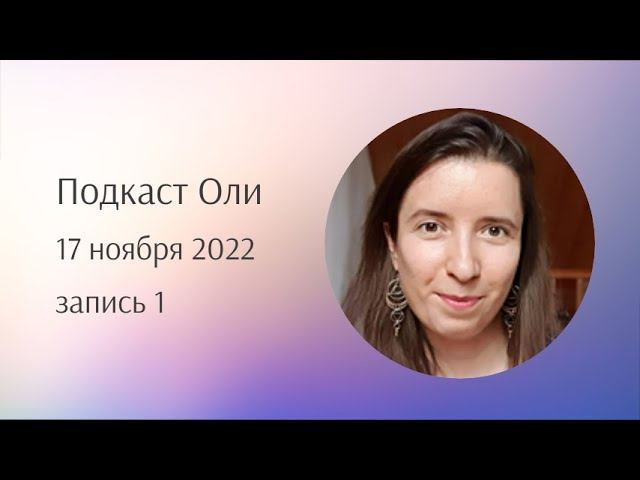 Делюсь процессом: переключение энергий между состояниями из разных времен - Подкаст Оли