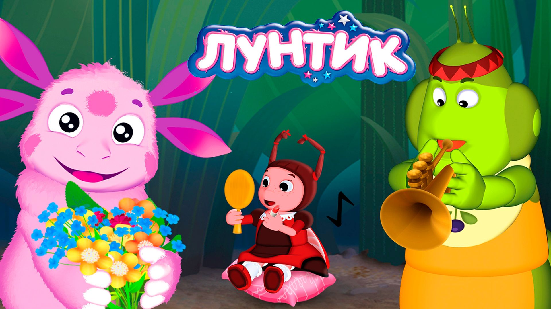 Лунтик — Мультфильм | Лунтик мультики для малышей | Развивающая игра лунтик