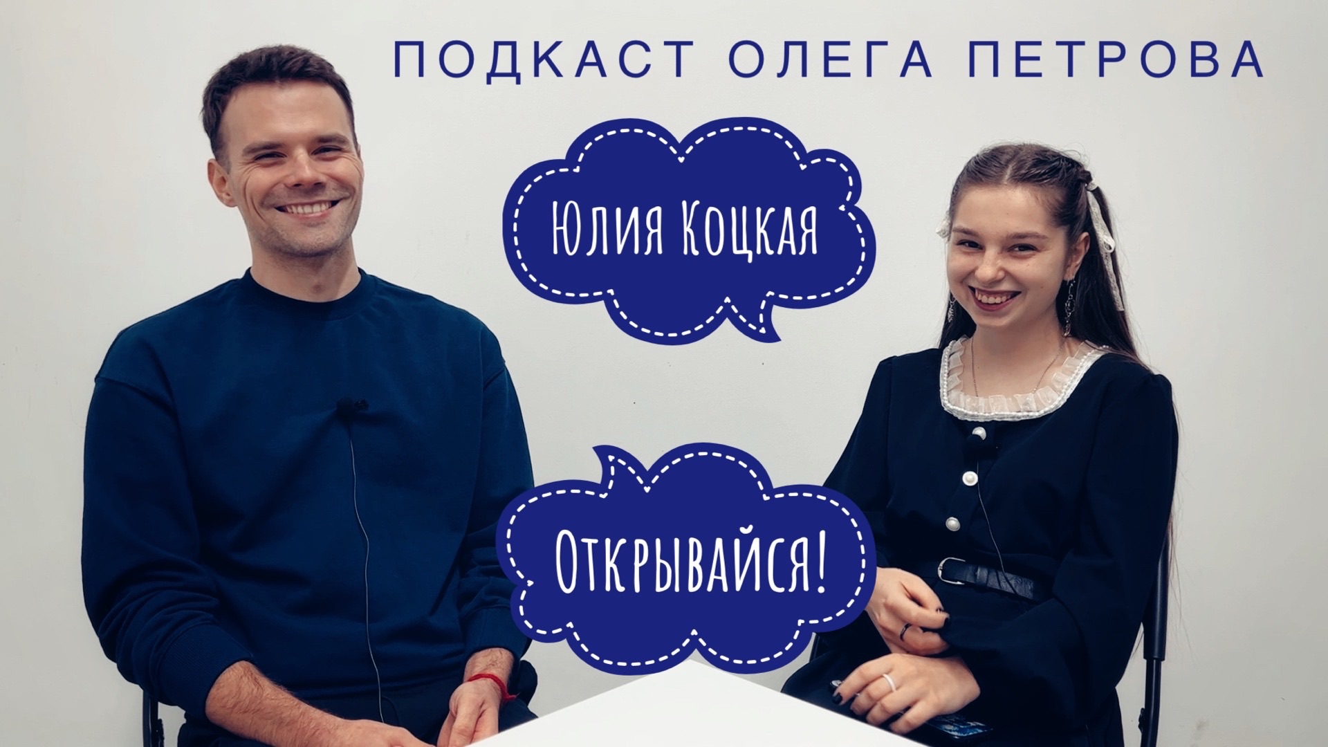 Юлия Коцкая ОТКРЫВАЙСЯ! / Сольный фортепианный концерт и грандиозные планы / Подкаст Олега Петрова