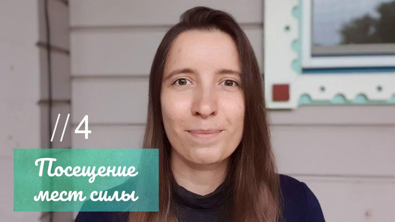 Шаг 4. Посещение мест силы (Шаги к своей интуиции) - развитие интуиции