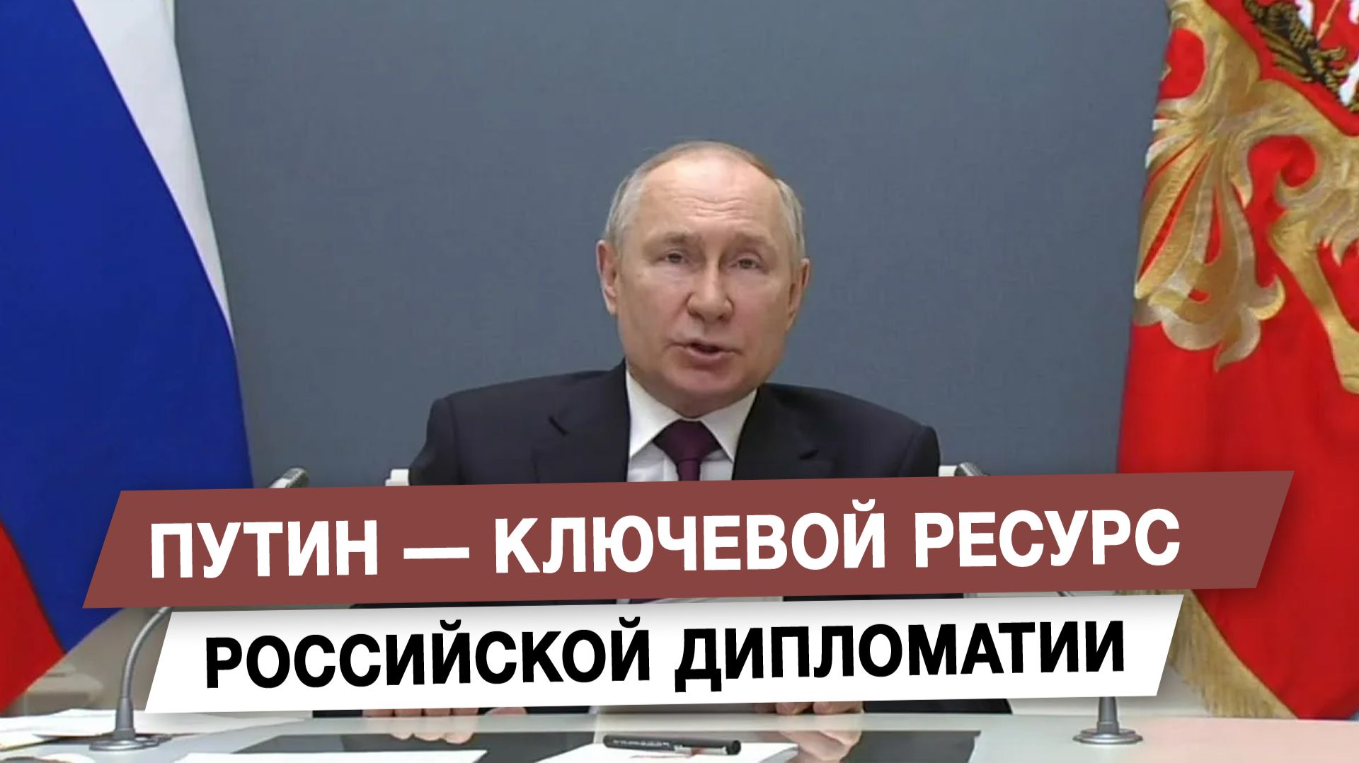 Путин — ключевой ресурс российской дипломатии