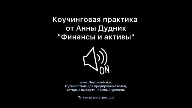 Финансы и активы - коучинговая практика от Анны Дудник