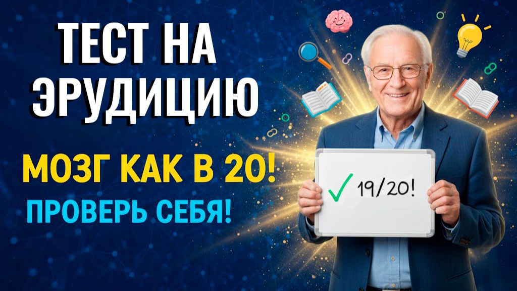 Чем старше ПЕНСИОНЕР, тем БОЛЬШЕ правильных ответов. Так ли это?😱 Тест на эрудицию