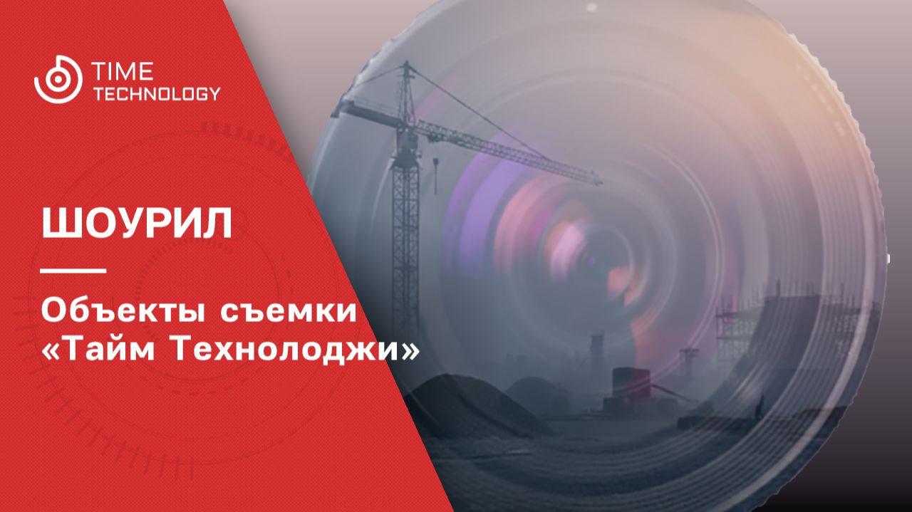 Объекты съемки Тайм Технолоджи