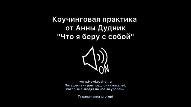 Что я беру с собой - коучинговая практика от Анны Дудник