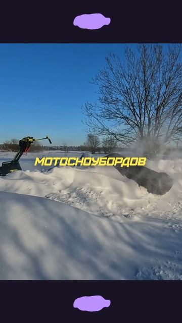 ОБЗОР МОТОСНОУБОРДА  ПРЁМ