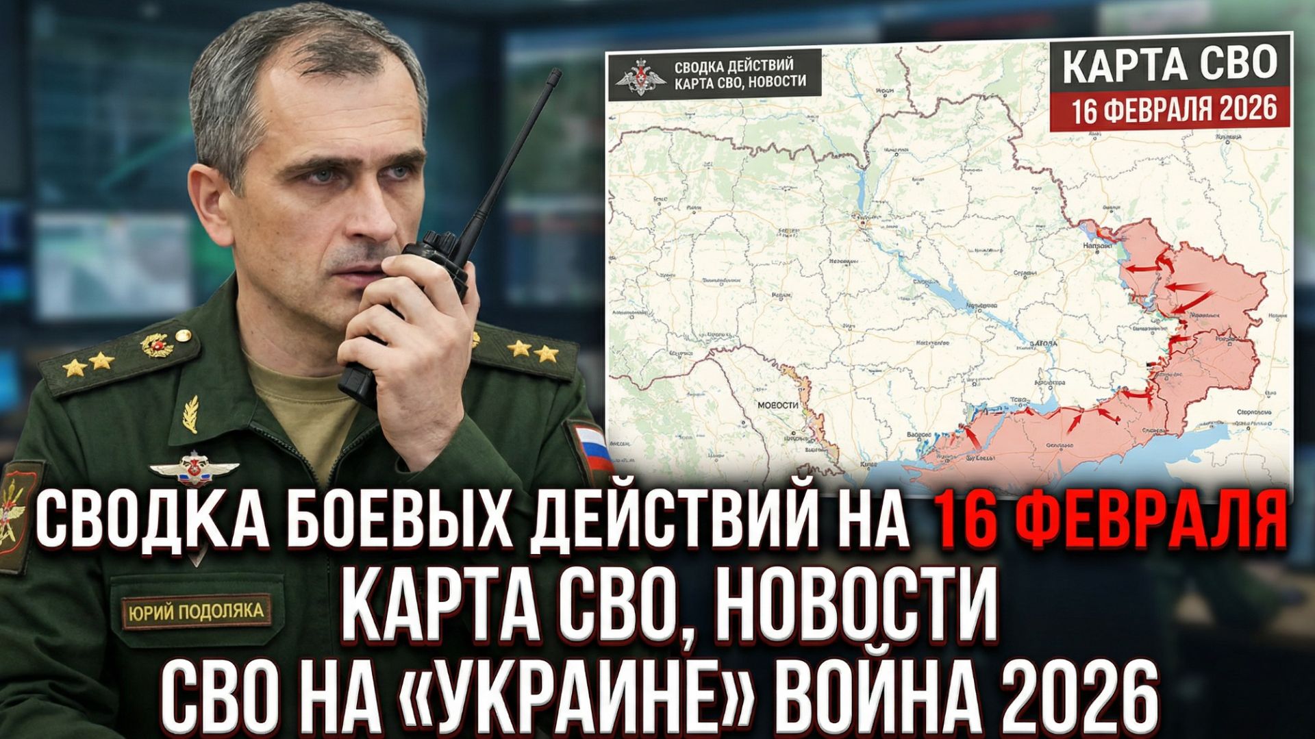 СВОДКА БОЕВЫХ ДЕЙСТВИЙ НА УТРО 16 ФЕВРАЛЯ, КАРТА СВО, НОВОСТИ, СВО НА УКРАИНЕ ВОЙНА  ЮРИЙ ПОДОЛЯКА