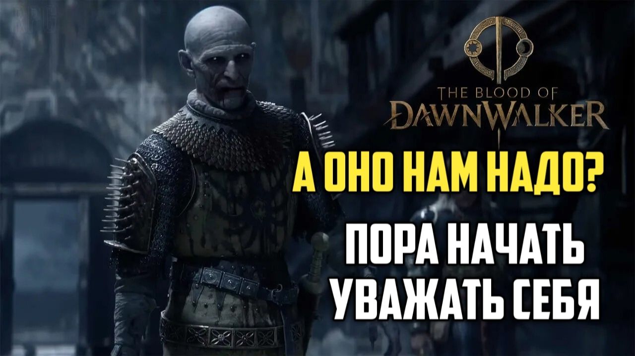 The Blood of Dawnwalker. А нам оно надо? Пора начать уважать себя. #видеоигры #ведьмак