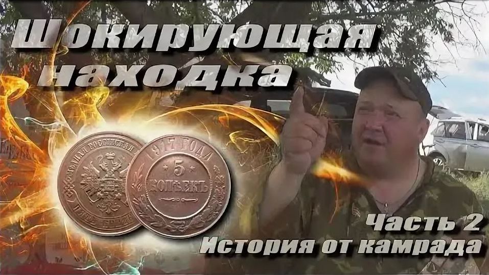 Ч.4. Миру известны два экземпляра, но он нашел третий! Шокирующая находка, 5 копеек 1917 года.
