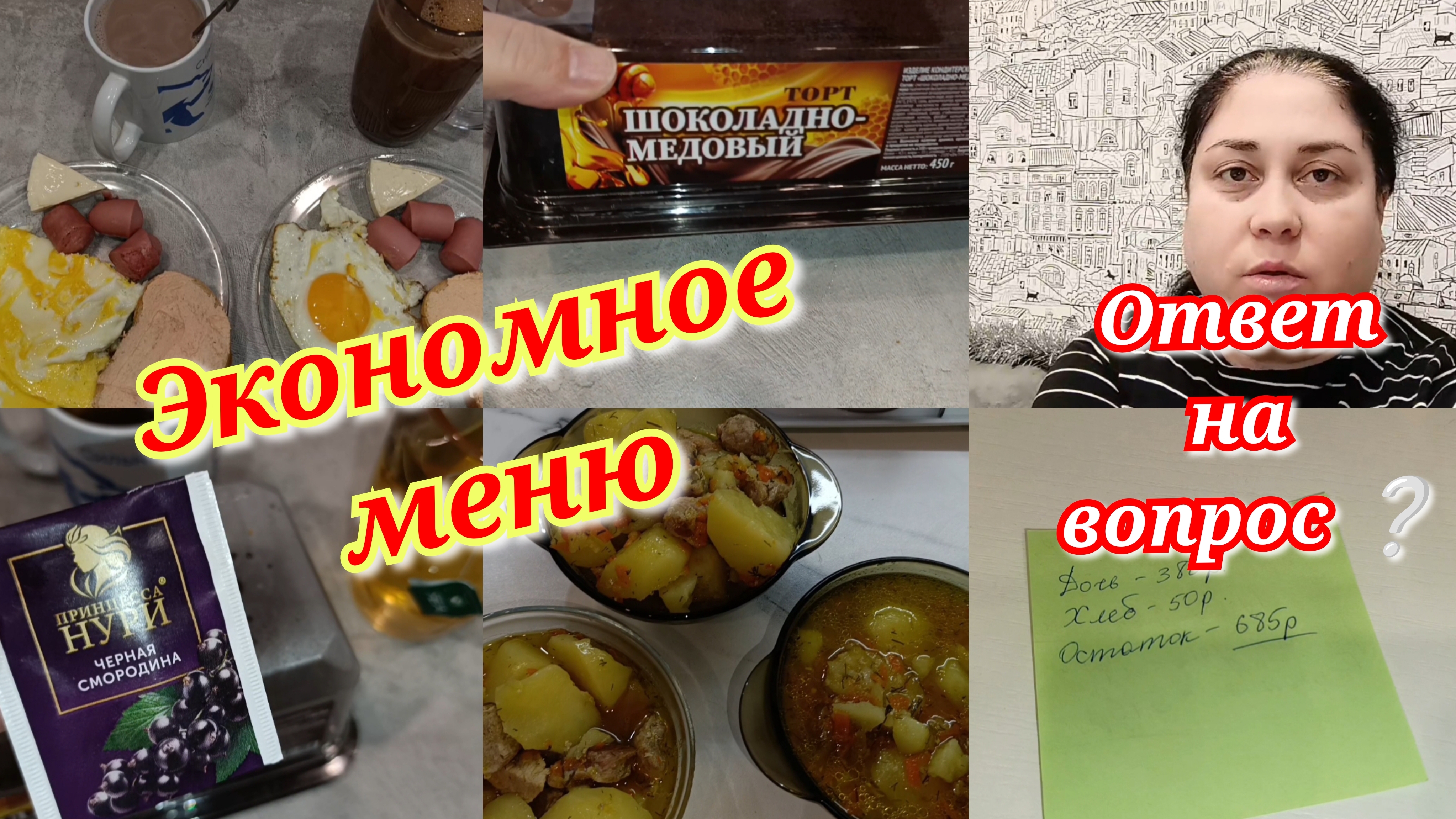 Экономное меню 🍽️ Сколько потратили за день 🤔 Ответ на вопрос 🤗